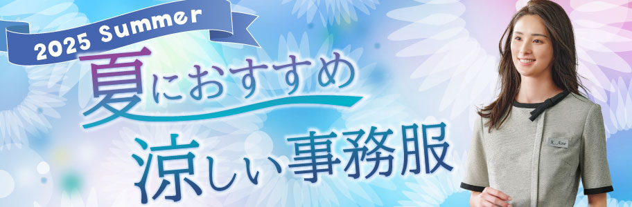 [2025]最新おすすめ夏の事務服 | ユニフォーム総合メーカーのサーヴォ公式通販サイト「スタイルイスト」