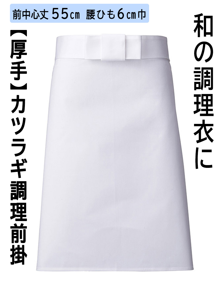 MAEKAKE(JAPANESE COOKING APRON) | ユニフォーム総合メーカーのサーヴォ公式通販スタイルイスト