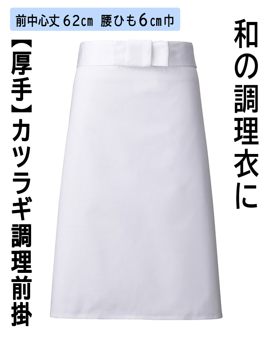 MAEKAKE(JAPANESE COOKING APRON) | ユニフォーム総合メーカーのサーヴォ公式通販スタイルイスト