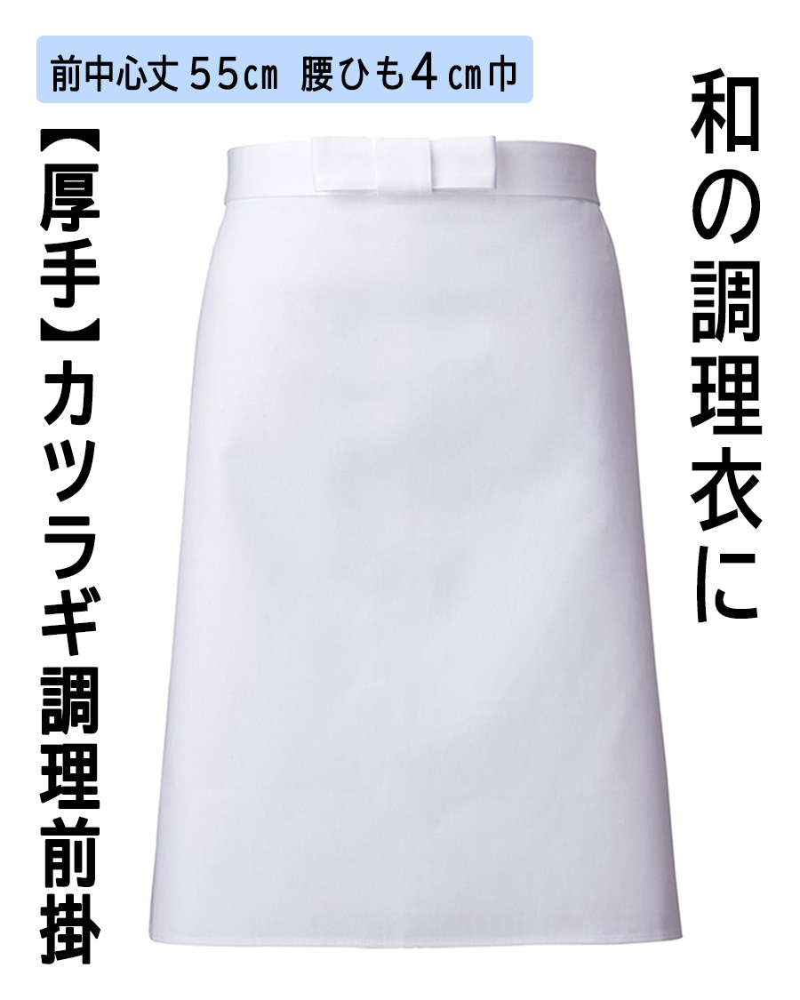 MAEKAKE(JAPANESE COOKING APRON) | ユニフォーム総合メーカーのサーヴォ公式通販「スタイルイスト」