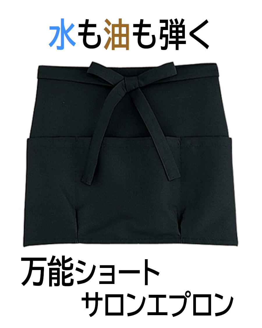 エプロン・前掛け | ユニフォーム総合メーカーのサーヴォ公式通販サイト「スタイルイスト」