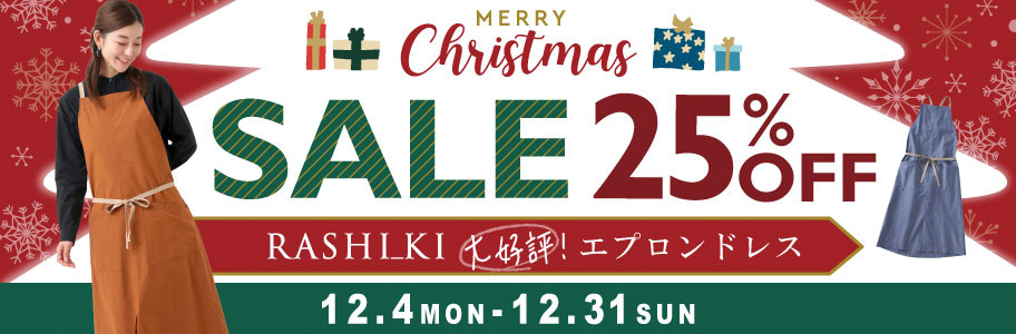 RASHIKI エプロン クリスマスセール - サーヴォの公式通販サイト「スタイルイスト」 | サーヴォの公式通販サイト「スタイルイスト」