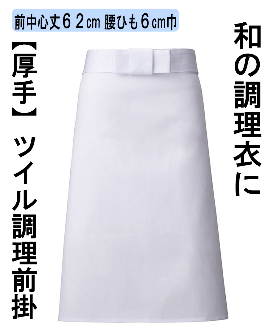 MAEKAKE(JAPANESE COOKING APRON) | ユニフォーム総合メーカーのサーヴォ公式通販「スタイルイスト」