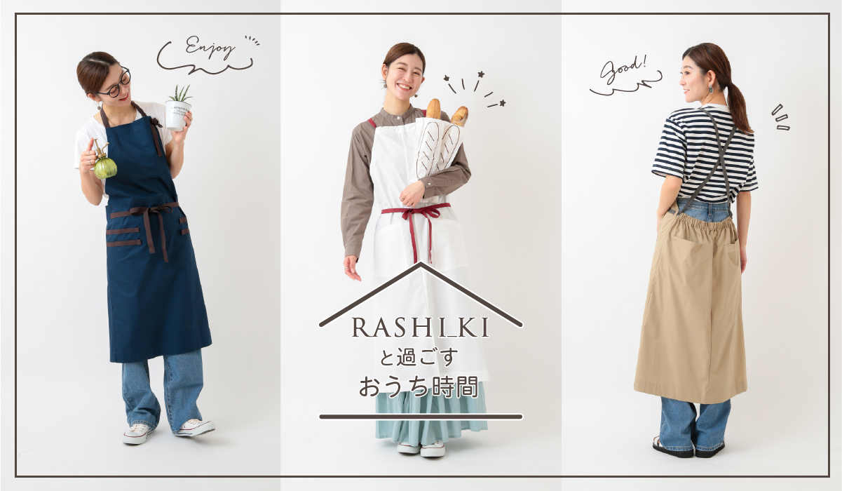 RASHIKIと過ごすおうち時間